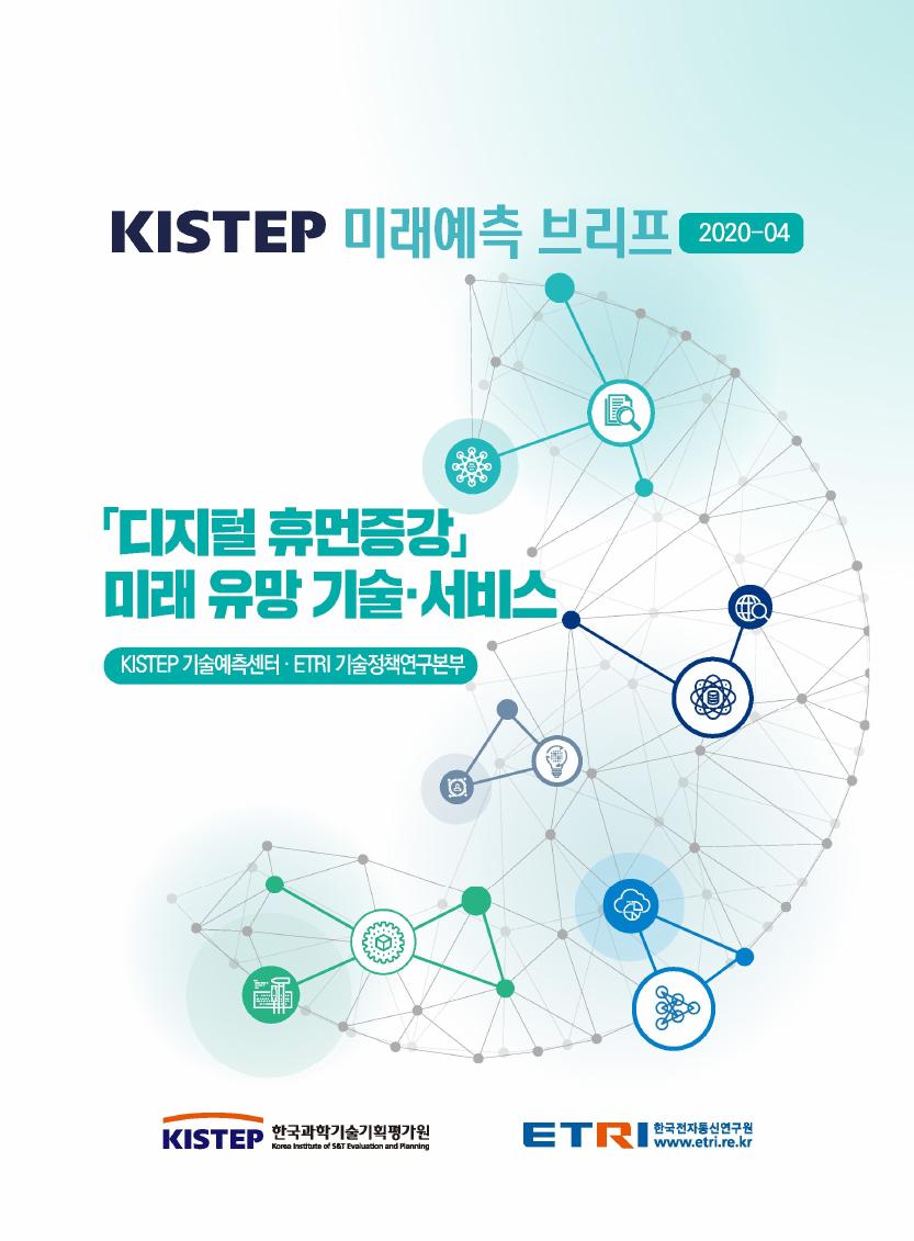 mecㆍviewer v1.4 :: KISTEP 미래예측 브리프 4호_디지털 휴먼증강 미래 유망 기술 서비스.pdf