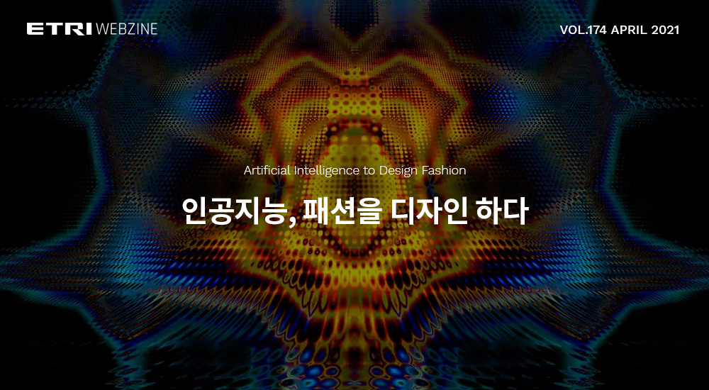 ETRI Webzine VOL.174